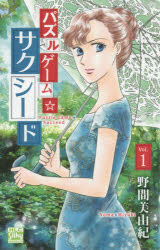 HLC　Silky　PRESENTS 白泉社 190P　18cm パズル　ゲ−ム　サクシ−ド　1　1　エイチエルシ−　シルキ−　プレゼンツ　HLC　SILKY　PRESENTS ノマ，ミユキ