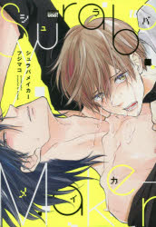 バンブーコミックス　REIJIN　uno 竹書房 シユラバ　メイカ−　バンブ−　コミツクス　レイジン　ウ−ノ　REIJIN　UNO　57641−55 フジマコ