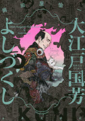 NICHIBUN　COMICS 日本文芸社 オオエド　クニヨシ　ヨシズクシ　ニチブン　コミツクス　NICHIBUN　COMICS　52980−11 オカダヤ　ユイチ