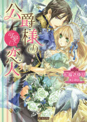 Mitsuneko　Label　ML−038 竹書房 286P　15cm コウシヤクサマ　ノ　カワイイ　コイビト　ミツネコ　レ−ベル　ML−38　MITSUNEKO　LABEL　ML−38 シチフク，サユリ