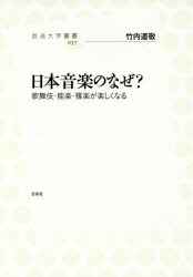 放送大学叢書　037 左右社 音楽（日本） 193P　19cm ニホン　オンガク　ノ　ナゼ　カブキ　ノウガク　ガガク　ガ　タノシク　ナル　ホウソウ　ダイガク　ソウシヨ　37 タケウチ，ミチタカ
