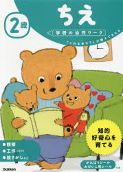学研の幼児ワーク 学研プラス パズル 72P　21×30cm ニサイ　チエ　2サイ／チエ　コレ　ナアニ　ガ　フエテ　キタラ　ガツケン　ノ　ヨウジ　ワ−ク ワダ，コトミ
