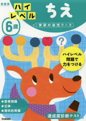 学研の幼児ワーク 学研プラス パズル 72P　21×30cm ロクサイ　ハイレベル　チエ　チエ　ロクサイ　6サイ／ハイレベル／チエ　ガツケン　ノ　ヨウジ　ワ−ク