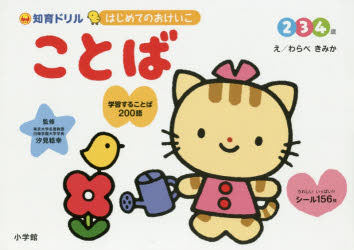 知育ドリル 小学館 仮名 64P　21×30cm ハジメテ　ノ　オケイコ　コトバ　チイク　ドリル　ニ　サン　ヨンサイ　2／3／4サイ シオミ，トシユキ　ワラベ，キミカ
