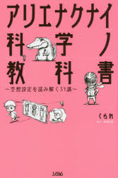 ソシム 科学　漫画　アニメーション 253P　19cm アリエナク　ナイ　カガク　ノ　キヨウカシヨ　クウソウ　セツテイ　オ　ヨミトク　サンジユウイツコウ　クウソウ／セツテイ／オ／ヨミトク／31コウ クラレ