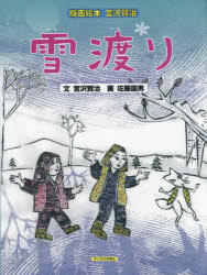 版画絵本宮沢賢治 子どもの未来社 〔40P〕　29cm ユキワタリ　ハンガ　エホン　ミヤザワ　ケンジ ミヤザワ，ケンジ　サトウ，クニオ