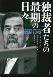 原書房 独裁者 197P　20cm ドクサイシヤタチ　ノ　サイゴ　ノ　ヒビ　2　2 デユクレ，デイアンヌ　DUCRET，DIANE　エシユト，エマニユエル　HECHT，EMMANUEL　シミズ，タマヨ