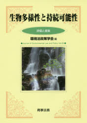 環境法政策学会誌　第20号 商事法務 環境法／日本　環境アセスメント　生物多様性　持続可能な開発 270P　21cm セイブツ　タヨウセイ　ト　ジゾク　カノウセイ　ヒヨウカ　ト　テイアン　カンキヨウホウ　セイサク　ガツカイシ　20 カンキヨ...