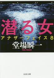 文春文庫　と24−11　アナザーフェイス　8 文藝春秋 439P　16cm モグル　オンナ　ブンシユン　ブンコ　ト−24−11　アナザ−　フエイス　8 ドウバ，シユンイチ