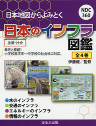 日本地図からよみとく ほるぷ出版 ニホン　ノ　インフラ　ズカン　ゼン　4　ニツポン　ニホン　チズ　カラ　ヨミトク　ニツポン イトウ　タケシ