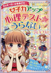 ラッキーガールをめざせ☆ PHP研究所 心理検査 159P　19cm ジヨシリヨク　アツプ　シンリ　テスト　アンド　ウラナイ　ブツク　ジヨシリヨク／アツプ／シンリ／テスト／＆／ウラナイ／BOOK　ラツキ−　ガ−ル　オ　メザセ ルネ／ヴアン／...