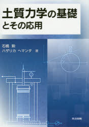 共立出版 土質力学 350P　26cm ドシツ　リキガク　ノ　キソ　ト　ソノ　オウヨウ　ドシツ　リキガク　ノ　キソ イシバシ，イサオ　ハザリカ，ヘマンタ　HAZARIKA，HEMANTA
