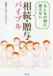出版文化社 遺産相続　相続税／日本　贈与税／日本 180P　21cm モシモ　ノ　トキ　ニ　コマラナイ　ソウゾク　ゾウヨ　バイブル ユビスイ