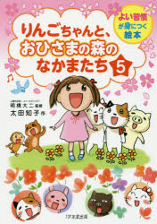 よい習慣が身につく絵本 1万年堂出版 人生訓／児童 95P　21cm リンゴチヤン　ト　オヒサマ　ノ　モリ　ノ　ナカマタチ　5　5　ヨイ　シユウカン　ガ　ミ　ニ　ツク　エホン オオタ，トモコ　アケハシ，ダイジ