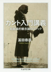 ちくま学芸文庫　ト9−2 筑摩書房 カント，イマヌエル　カント，イマヌエル 317P　15cm カント　ニユウモン　コウギ　チヨウエツロンテキ　カンネンロン　ノ　ロジツク　チクマ　ガクゲイ　ブンコ　ト−9−2 トミダ，ヤスヒコ