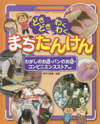 金の星社 生活科　パン・菓子製造業　コンビニエンスストア 31P　27cm ドキドキ　ワクワク　マチ　タンケン　3　3　ワガシ　ノ　オミセ　パン　ノ　オミセ　コンビニエンス　ストア　ホカ ワカテ，ミキオ