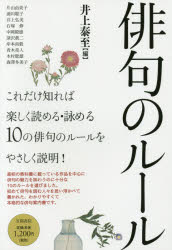 笠間書院 俳諧／作法 175P　19cm ハイク　ノ　ル−ル イノウエ，ヤスシ　イノウエ，ヤスシ