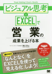 翔泳社 販売管理　表計算ソフトウェア 303P　21cm ビジユアル　シコウ　カケル　エクセル　デ　エイギヨウ　ノ　セイカ　オ　アゲル　ホン　ビジユアル／シコウ／：／EXCEL／デ／エイギヨウ／ノ／セイカ／オ／アゲル／ホン　ヴイジユアル　シ...