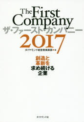 ダイヤモンド社 ベンチャービジネス／日本　中小企業／日本 211P　19cm ザ　フア−スト　カンパニ−　2017　2017　ソウゾウ　ト　カクシン　オ　モトメツズケル　キギヨウ ダイヤモンド／ケイエイシヤ／クラブ