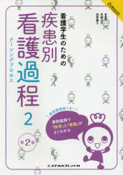 看護学生のためのよくわかるBOOKs メヂカルフレンド社 看護過程 395P　26cm カンゴ　ガクセイ　ノ　タメ　ノ　シツカンベツ　ナ−シング　プロセス　2　2　カンゴ　ガクセイ　ノ　タメ　ノ　シツカンベツ　カンゴ　カテイ　2　2　カンゴ...