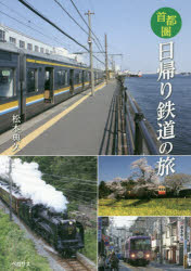 ペガサス 関東地方／案内記　中部地方／案内記　地方鉄道／関東地方　地方鉄道／中部地方 142P　21cm シユトケン　ヒガエリ　テツドウ　ノ　タビ マツモト，ノリヒサ