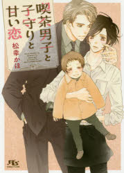 幻冬舎ルチル文庫　ま5−3 幻冬舎コミックス 253P　15cm キツサ　ダンシ　ト　コモリ　ト　アマイ　コイ　ゲントウシヤ　ルチル　ブンコ　マ−5−3 マツユキ，カホ