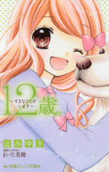 小学館ジュニア文庫　ジま−1−11 小学館 190P　18cm ジユウニサイ　スキ　ナ　ヒト　ガ　イマス　12サイ／スキ／ナ／ヒト／ガ／イマス　シヨウガクカン　ジユニア　ブンコ　ジ−マ−1−11 マイタ，ナオ　ツジ，ミユキ