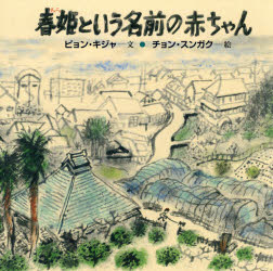 日・中・韓平和絵本 童心社 〔36P〕　26×26cm チユニイ　ト　イウ　ナマエ　ノ　アカチヤン　シユンキ　ト　イウ　ナマエ　ノ　アカチヤン　ニツチユウカン　ヘイワ　エホン ピヨン，キジヤ　チヨン，スンガク