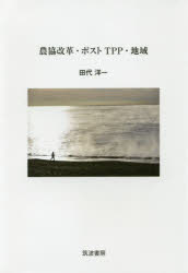 筑波書房 農業政策／日本 222P　19cm ノウキヨウ　カイカク　ポスト　テイ−ピ−ピ−　チイキ　ノウキヨウ／カイカク／ポスト／TPP／チイキ タシロ，ヨウイチ