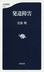 文春新書　1123 文藝春秋 発達障害 255P　18cm ハツタツ　シヨウガイ　ブンシユン　シンシヨ　1123 イワナミ，アキラ