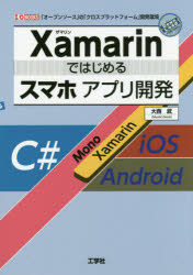 I／O　BOOKS 工学社 プログラミング（コンピュータ）　スマートフォン 167P　21cm ザマリン　デ　ハジメル　スマホ　アプリ　カイハツ　XAMARIN／デ／ハジメル／スマホ／アプリ／カイハツ　オ−プン　ソ−ス　ノ　クロス　プラツト...