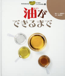 すがたをかえるたべものしゃしんえほ　14 岩崎書店 農産製造　油脂 33P　29cm スガタ　オ　カエル　タベモノ　シヤシン　エホン　14　14　アブラ　ガ　デキル　マデ ミヤザキ，シヨウコ　シラマツ，キヨユキ
