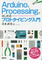講談社 マイクロコンピュータ　プログラミング（コンピュータ） 148P　21cm アルドウイ−ノ　ト　プロセツシング　デ　ハジメル　プロトタイピング　ニユウモン　ARDUINO／ト／PROCESSING／デ／ハジメル／プロトタイピング／ニユ...