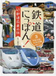 教育画劇 鉄道／日本　日本／案内記 53P　31cm テツドウ　ニツポン　ヨンジユウナナ　トドウ　フケン　ノ　タビ　3　3　テツドウ／ニツポン／47／トドウ／フケン／ノ／タビ　3　3　チユウゴク　シコク　キユウシユウ　オキナワメグリ ヤマサ...