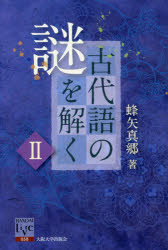 阪大リーブル　58 大阪大学出版会 日本語／歴史／古代 267P　19cm コダイゴ　ノ　ナゾ　オ　トク　2　2　ハンダイ　リ−ブル　58 ハチヤ，マサト