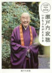 NHK出版DVD＋BOOK NHK出版 瀬戸内／寂聴 112P　22cm セトウチ　ジヤクチヨウ　イノチ　ヨミガエル　トキ　エヌエイチケ−　シユツパン　デイ−ヴイデイ−　プラス　ブツク　NHK／シユツパン／DVD／＋／BOOK セトウチ，ジ...