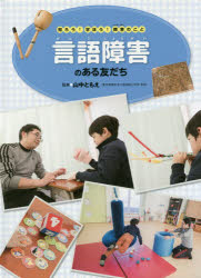 知ろう！学ぼう！障害のこと 金の星社 言語障害児 38P　30cm ゲンゴ　シヨウガイ　ノ　アル　トモダチ　シロウ　マナボウ　シヨウガイ　ノ　コト ヤマナカ，トモエ