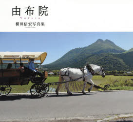 日本写真企画 湯布院町（大分県）／写真集 1冊（ページ付なし）　24×26cm ユフイン　ヨコタ　ノブヒロ　シヤシンシユウ ヨコタ，ノブヒロ