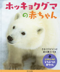 しりたいな！どうぶつの赤ちゃん 新日本出版社 ホッキョクグマ 31P　27cm ホツキヨクグマ　ノ　アカチヤン　シリタイナ　ドウブツ　ノ　アカチヤン サエグサ，ヒロコ　マエカワ，タカユキ