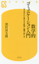 幻冬舎新書　ふ−16−1 幻冬舎 経営数学　コミュニケーション 246P　18cm スウガクテキ　コミユニケ−シヨン　ニユウモン　ナルホド　ト　イワセル　スウジ　ロンリ　ハナシカタ　ゲントウシヤ　シンシヨ　フ−16−1 フカサワ，シンタロウ