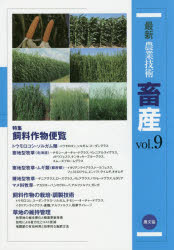 農山漁村文化協会 畜産業　飼料作物 254P　26cm サイシン　ノウギヨウ　ギジユツ　チクサン　9　9　トクシユウ　シリヨウ　サクモツ　ベンラン ノウサン／ギヨソン／ブンカ／キヨウカイ