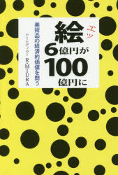 ギャラリーステーション 絵画／価格　美術商　美術館　芸術行政 181P　19cm エツ　ロクオクエン　ガ　ヒヤクオクエン　ニ　エ　ロクオクエン　ガ　ヒヤクオクエン　ニ　エツ／6オクエン／ガ／100オクエン／ニ　ビジユツヒン　ノ　ケイザイテキ...