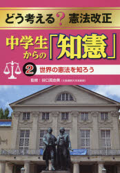 どう考える？憲法改正 文溪堂 憲法改正／日本　憲法／日本 47P　29cm ドウ　カンガエル　ケンポウ　カイセイ　チユウガクセイ　カラ　ノ　チケン　2　2　セカイ　ノ　ケンポウ　オ　シロウ タニグチ，マユミ