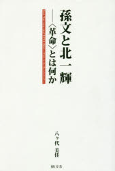 敬文舎 孫／文　北／一輝　辛亥革命（1911〜1912）　日本／外国関係／中国／歴史／20世紀 239P　22cm ソン　ブン　ト　キタ　イツキ　カクメイ　トワ　ナニカ ヤカシロ，ミカ