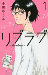 office　YOU　COMICS 集英社クリエイティブ 186P　18cm リブラブ　1　1　オフイス　ユ−　コミツクス　OFFICE　YOU　COMICS オダ，ユウア