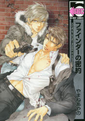 BE×BOY　COMICS リブレ フアインダ−　ノ　ミツヤク　ビ−ボ−イ　コミツクス　BE　BOY　COMICS　54771−34 ヤマネ　アヤノ