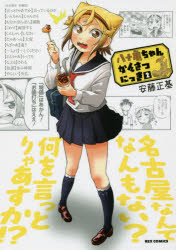 REX　COMICS 一迅社 ヤトガメチヤン　カンサツ　ニツキ　2　レツクス　コミツクス　REX　COMICS　50686−13 アンドウ　マサキ