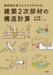意匠設計者でもスラスラわかる 彰国社 建築材料　建築構造 133P　21cm イシヨウ　セツケイシヤ　デモ　スラスラ　ワカル　ケンチク　ニジ　ブザイ　ノ　コウゾウ　ケイサン　イシヨウ／セツケイシヤ／デモ／スラスラ／ワカル／ケンチク／2ジ／ブ...