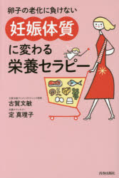 卵子の老化に負けない 青春出版社 不妊症　栄養療法 192P　20cm ランシ　ノ　ロウカ　ニ　マケナイ　ニンシン　タイシツ　ニ　カワル　エイヨウ　セラピ− コガ，フミトシ　ジヨウ，マリコ