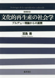 藤原書店 ブルデュー，ピエール　ブルデュー，ピエール　社会学 359P　22cm ブンカテキ　サイセイサン　ノ　シヤカイガク　ブルデユ−　リロン　カラ　ノ　テンカイ ミヤジマ，タカシ
